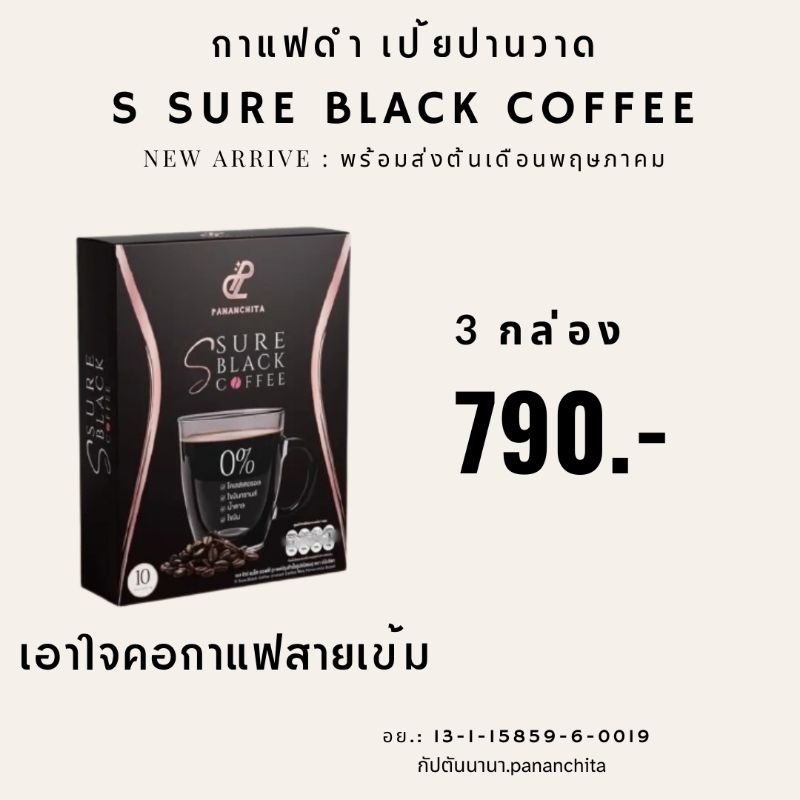 NEW!! กาแฟดำ เป้ยปานวาด 3 กล่อง s sure coffee by Pananchita [พร้อมส่ง ...