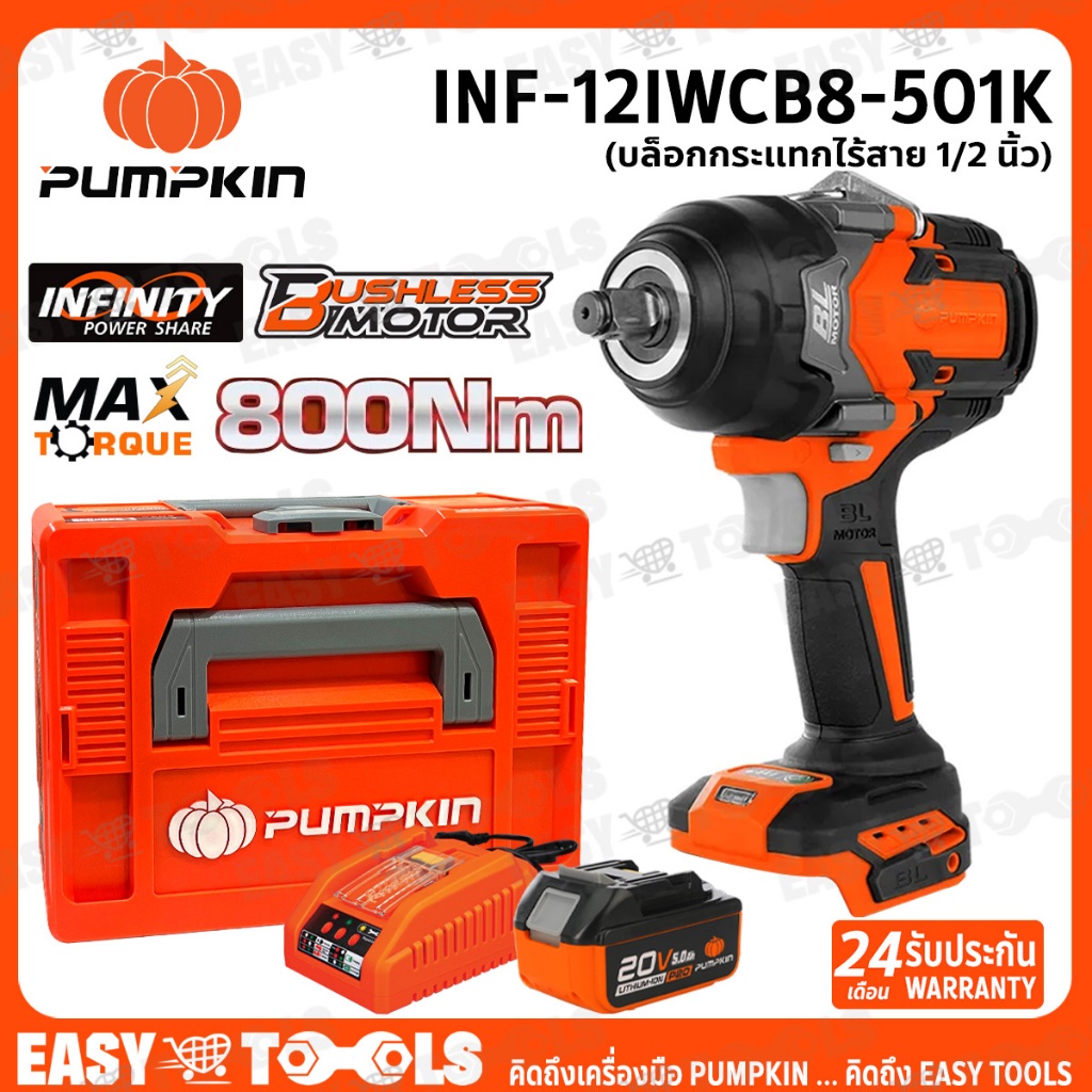 PUMPKIN INFINITY บล๊อกกระแทก ไร้สาย 20V แกน 1/2 นิ้ว (แรงบิด 800Nm ...
