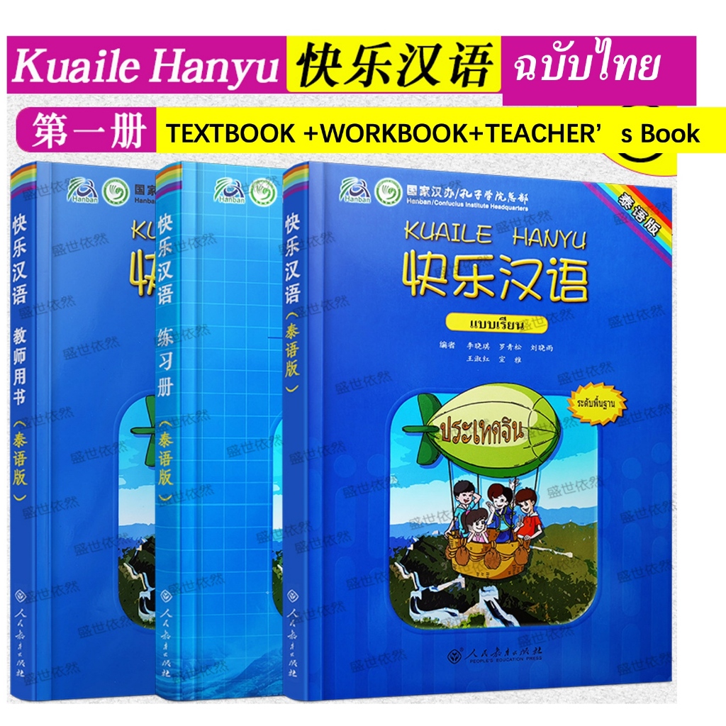 Kuaile Hanyu เล่ม1 (ฉบับจีน-ไทย) 快乐汉语TEXTBOOK +WORKBOOK+TEACHER’s Book ...