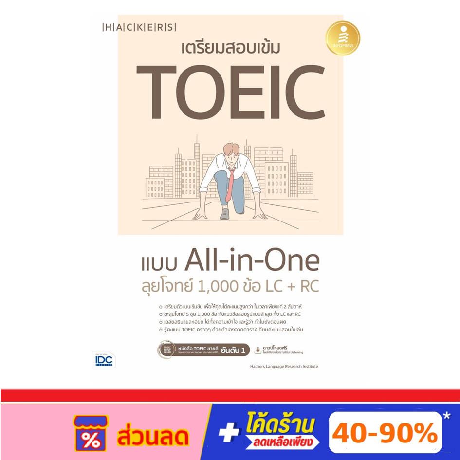 หนังสือ เตรียมสอบเข้ม TOEIC แบบ All-in-One ลุยโจทย์ 1,000 ข้อ LC+RC | Shopee Thailand