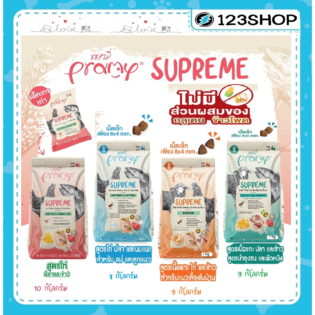 ใหม่ Pramy Supreme อาหารแมว ชนิดเม็ด สำหรับลูกแมวและแมวโต ขนาด 9 -10 kg ...