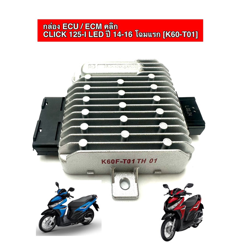 กล่อง ECU / ECM คลิก CLICK 125-I LED ปี 15-17 โฉมแรก [K60-T01] | Shopee ...