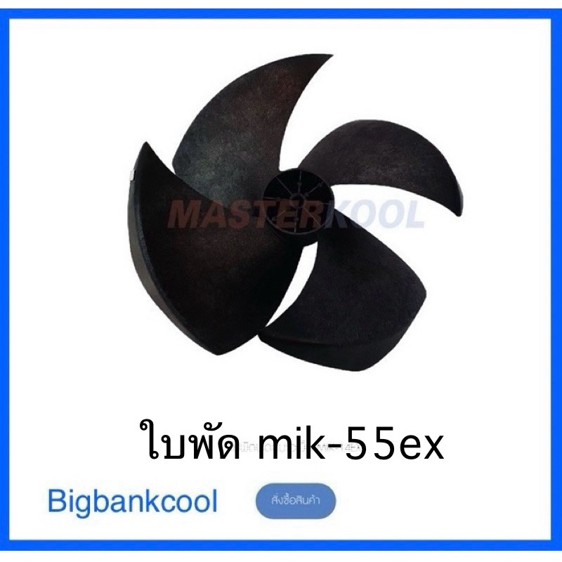 ใบพัดพัดลมไอเย็น มาสเตอร์คูล รุ่น mik-55ex | Shopee Thailand