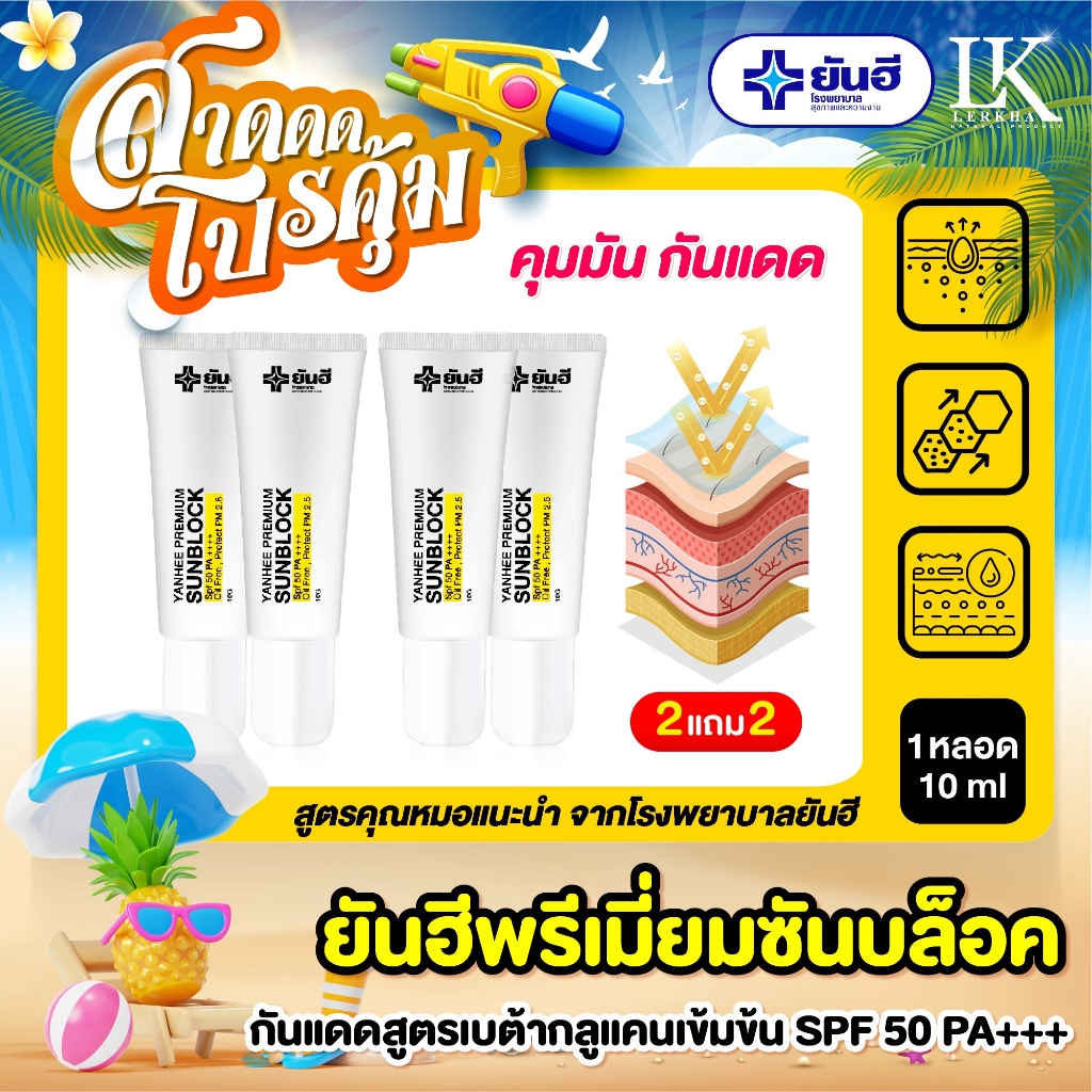 ยันฮี พรีเมี่ยม ซันบล็อค กันแดดยันฮี [ ซื้อ 2 แถม 2 ] [ของแท้100% รับ ...