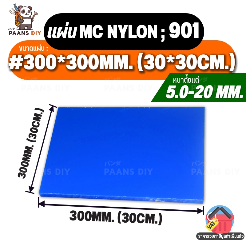 (30x30cm.) ขนาด:#300x300mm. ความหนา5-20mm. MC Nylon Blue 901 Sheet แผ่น ...