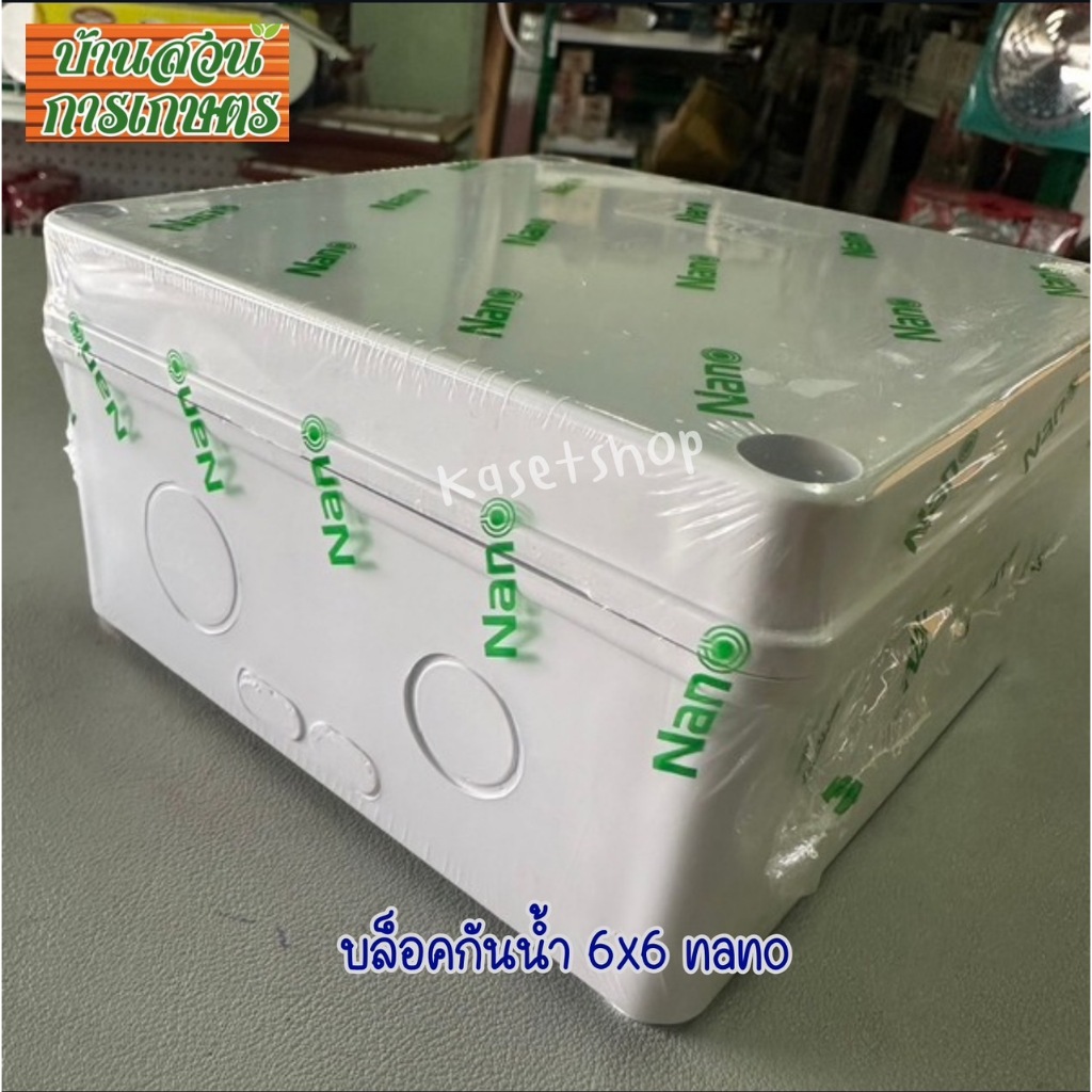 บล็อกกันน้ำ แยกสาย Nano กล่องพักสายไฟ ขนาด 2x4" 4x4" 6x6" (สีขาว) บล็อกกันน้ำนาโน | Shopee Thailand