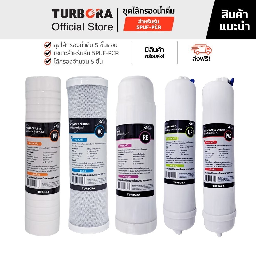 (ส่งฟรี) TURBORA ชุดไส้กรองน้ำดื่ม 5 ขั้นตอน (5 ชิ้น) สำหรับรุ่น 5PUF-PCR | Shopee Thailand