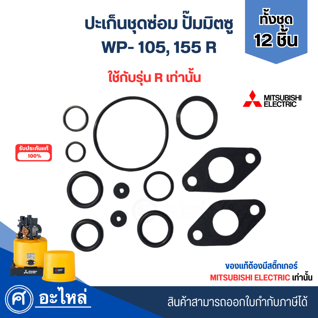 ปะเก็นชุดซ่อม ปั๊มมิตซู WP-105, 155 R อะไหล่แท้ (ปั๊มกลม) สินค้าสามารถ ...