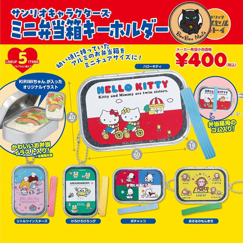 [แบบแยก-เลือกลายได้]Gachapon Sanrio Characters Mini Bento Box Keychain ...