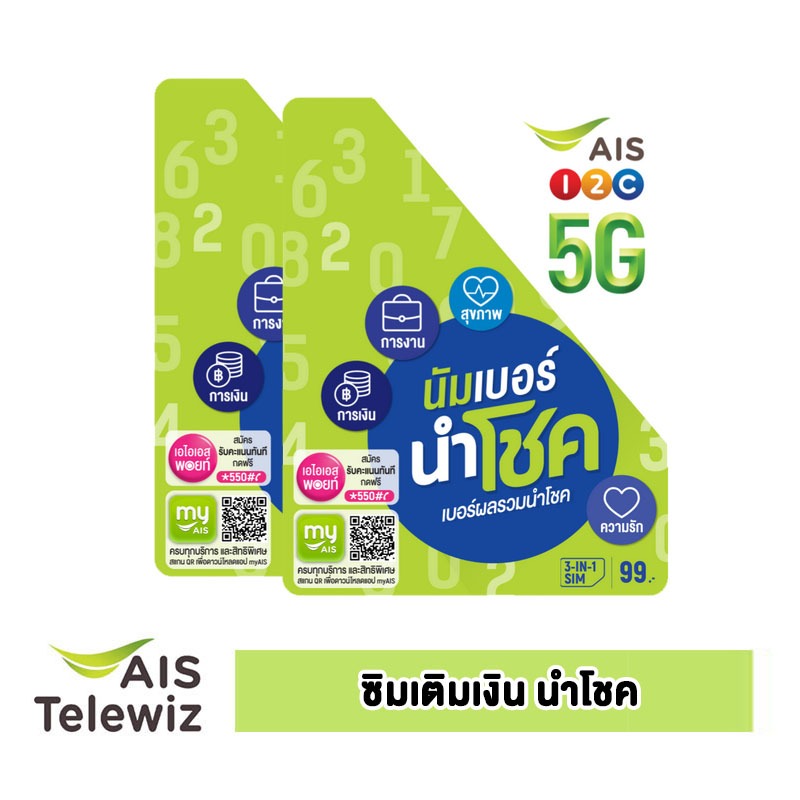 SIM AIS ซิมเติมเงิน นัมเบอร์ นำโชค (ซิมยังไม่ได้ลงทะเบียน) | Shopee ...
