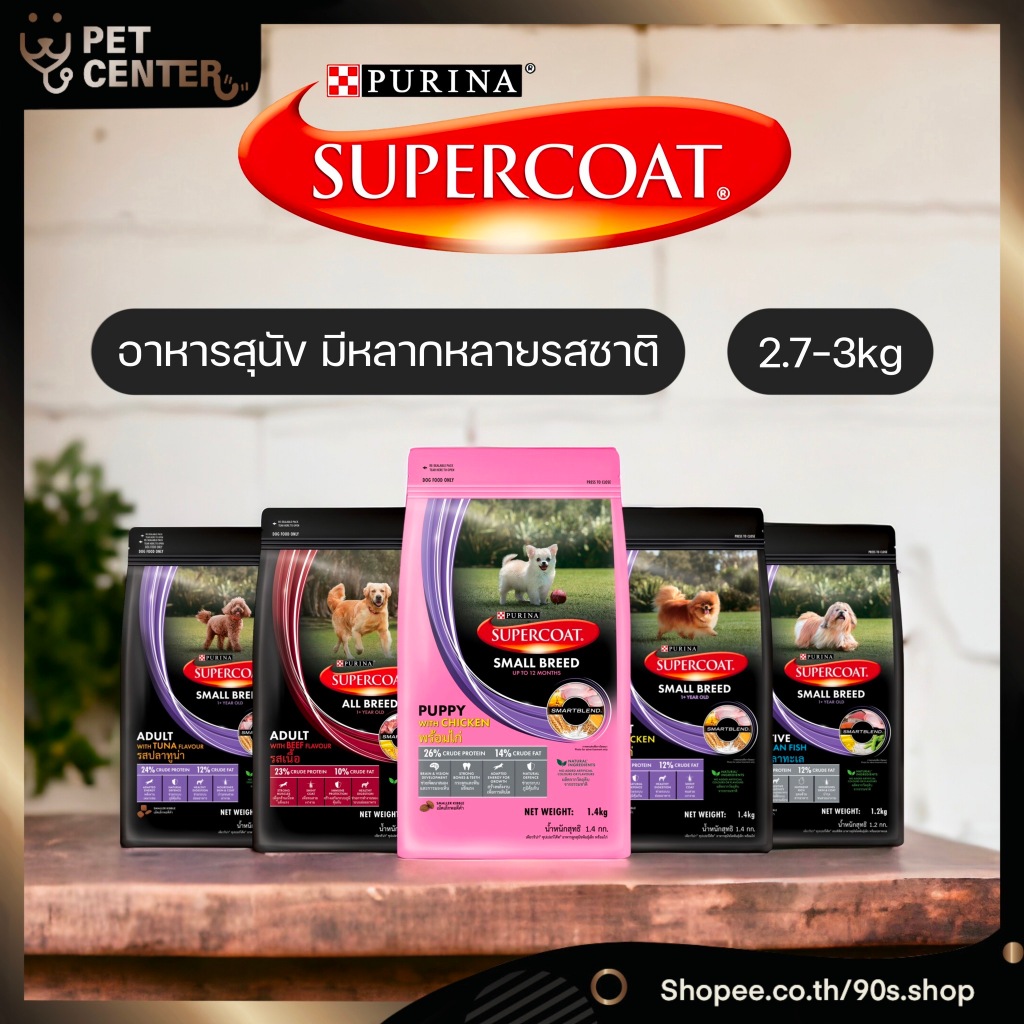 Supercoat - Dry Kibble for Dogs อาหารสุนัข ซุปเปอร์โค้ท 2.7-3kg ...