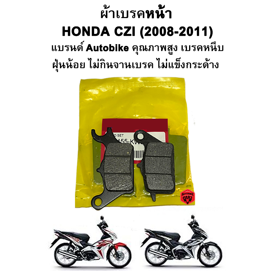 ผ้าเบรคหน้า Honda CZI (2008-2011) แบรนด์ Autobike | Shopee Thailand