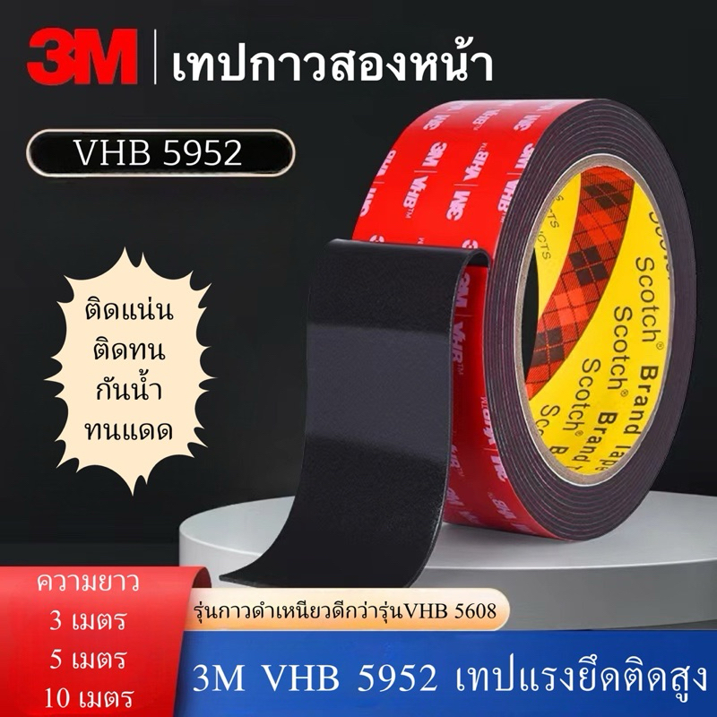 3M VHB 5952 เทปกาวสองหน้า 3Mรุ่นกาวดำเหนียว มีแรงยึดติดสูง เทปกาว3M กันนํ้าทนร้อนได้ กาวสองหน้า ...