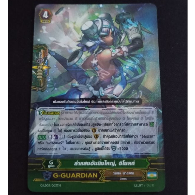 G-LD03/003TH ลำเเสงอันยิ่งใหญ่, อิโซลท์ | Shopee Thailand