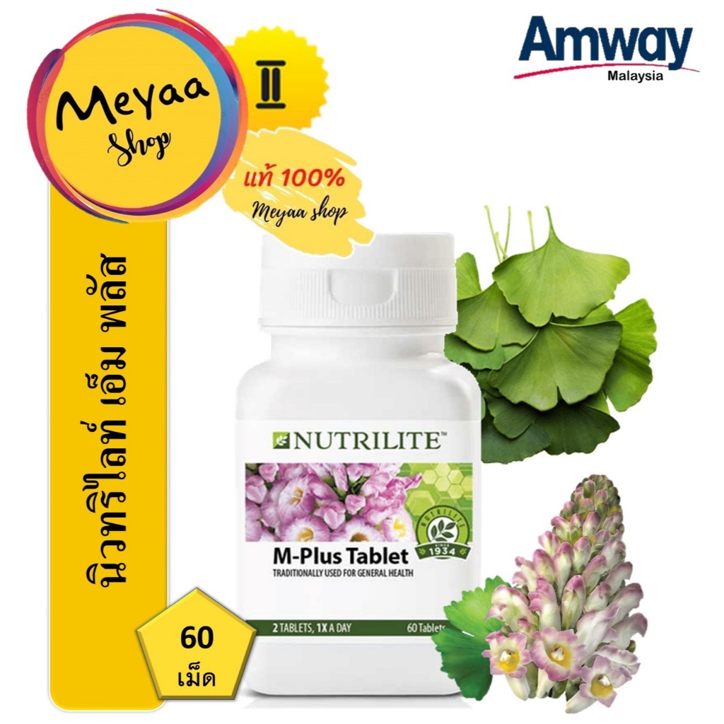 NUTRILITE M-Plus Tablet นิวทริไลท์ เอ็ม พลัส （ซิสแทนเช ）แท็บเล็ต บรรจุ ...