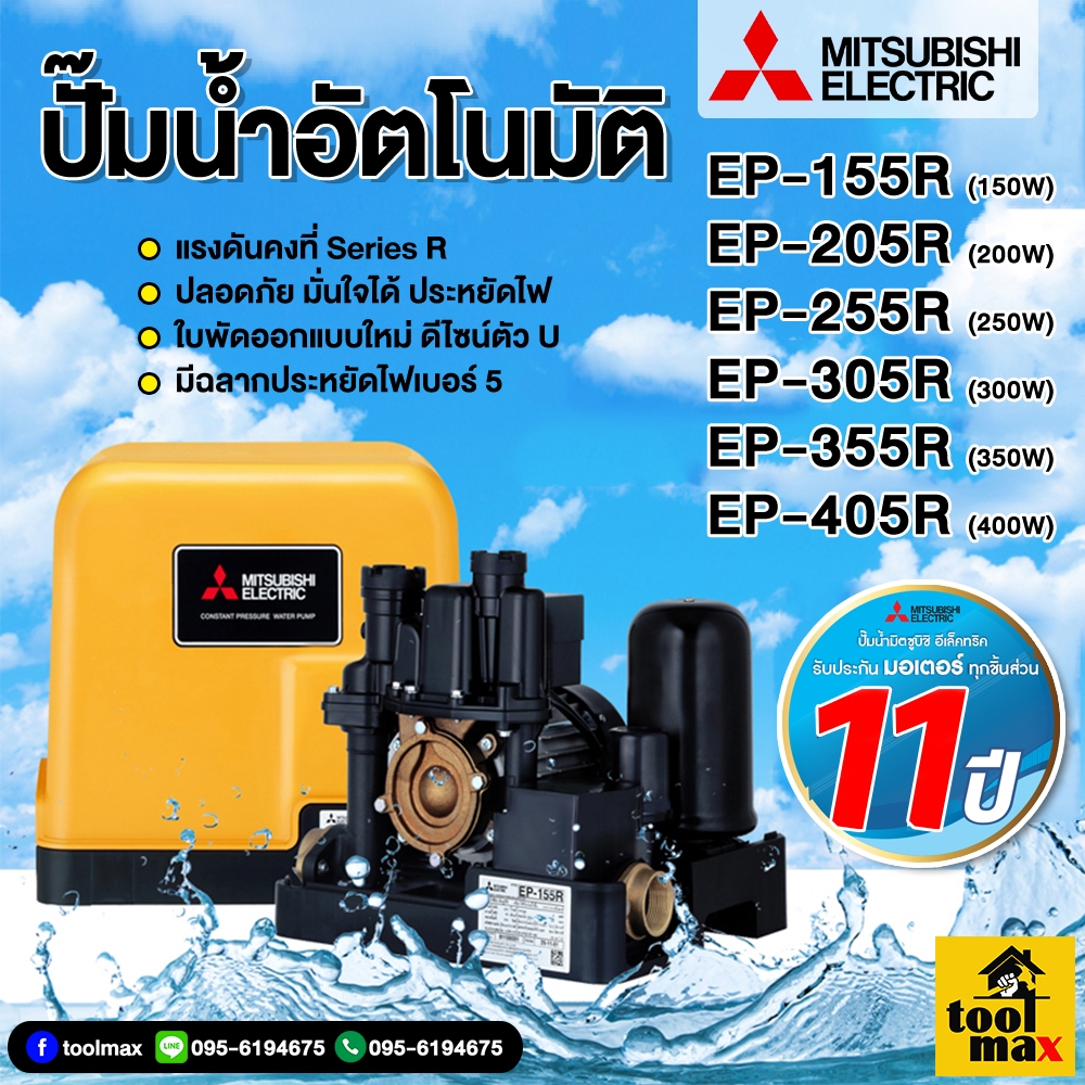 MITSUBISHI ปั๊มน้ำ อัตโนมัติ R series และ R2 series EP-155R EP-205R EP-255R EP-305R EP-355R EP ...