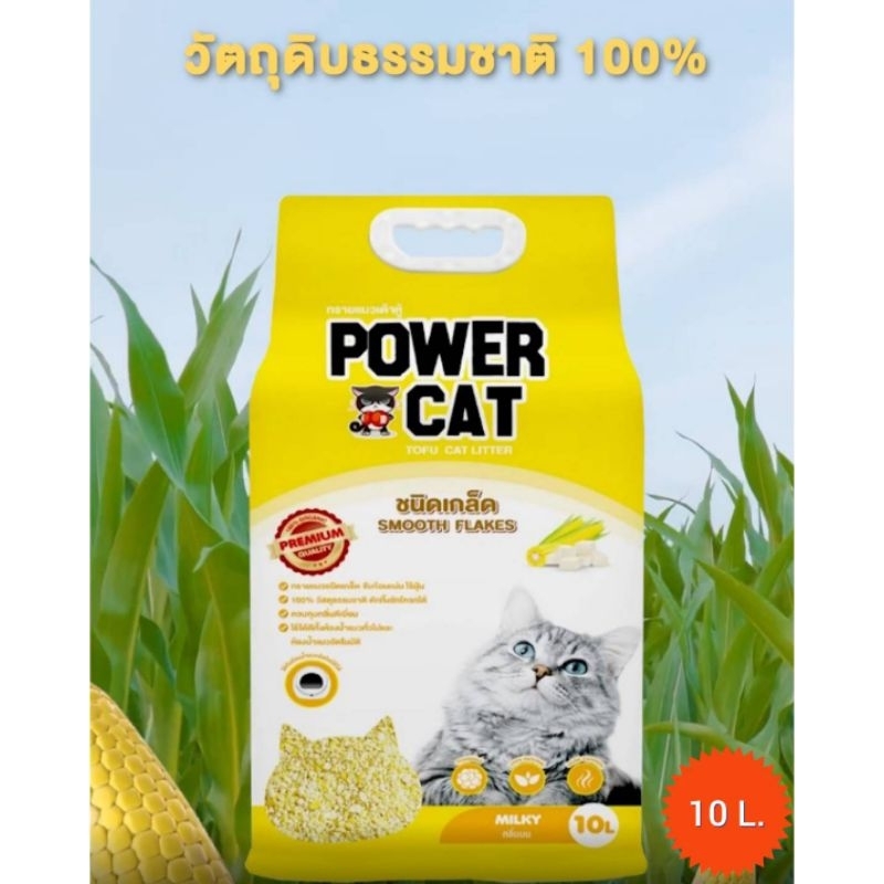 Power cat 10L.ทรายเต้าหู้ พาวเวอร์แคท กลิ่นนมธรรมชาติหอมนานชนิดเกล็ด ...