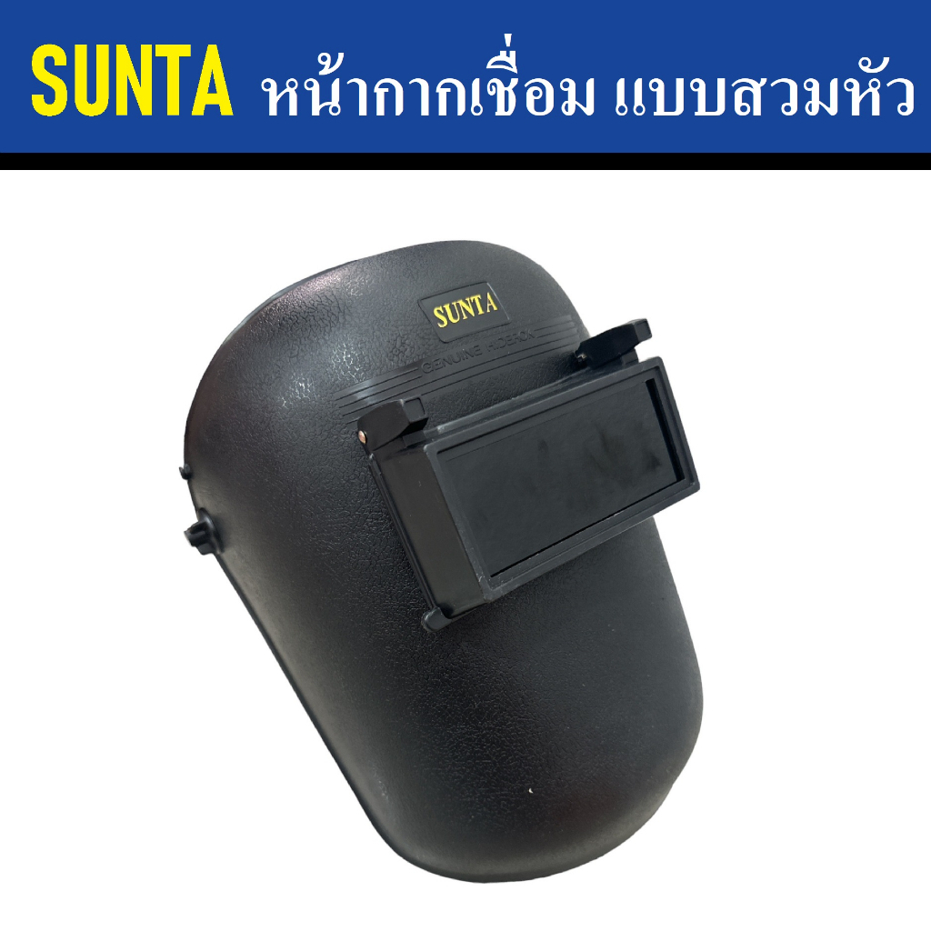 SUNTA หน้ากากเชื่อม แบบสวมหัว หน้ากากสำหรับงานเชื่อม ป้องกัน แสงงานเชื่อม ฝุ่น ควันไฟ สะเก็ดไฟ ...