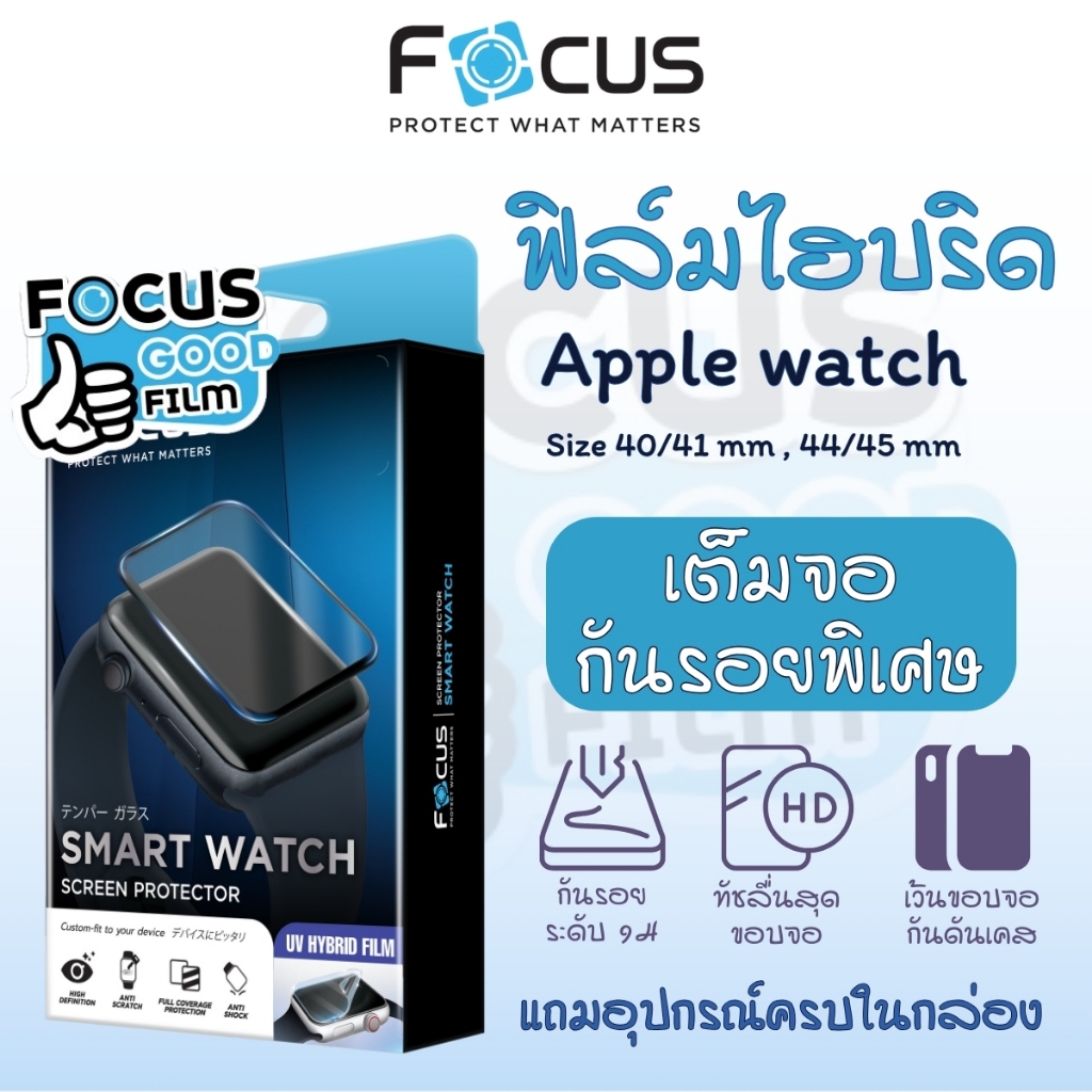 Focus UV Hybrid ฟิล์มยูวีไฮบริด กันรอยพิเศษ โฟกัส สำหรับ Apple Watch 40 ...