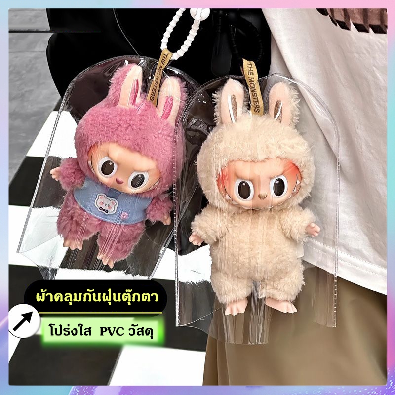 พร้อมส่ง LABUBU V2、 Lingna Belle ความโปร่งใส ป้องกันฝุ่นละอองพีวีซี ...