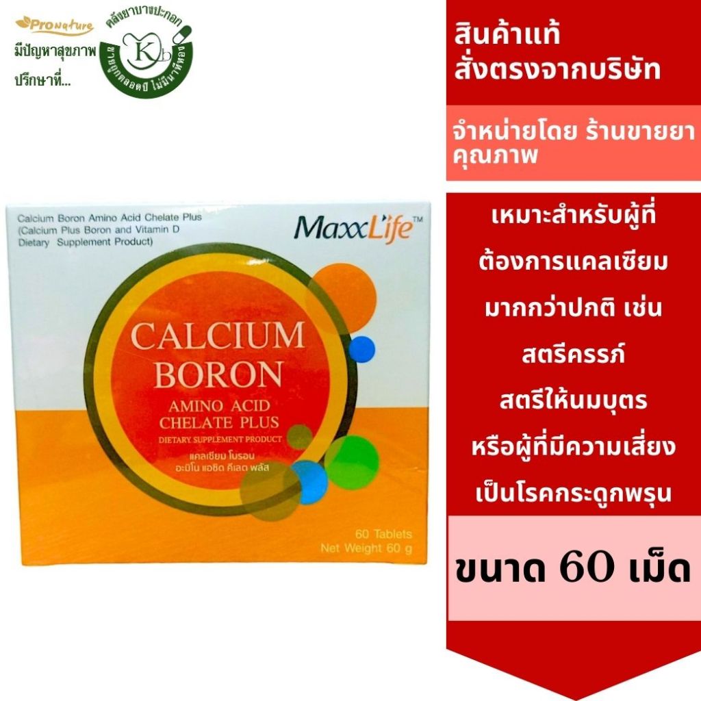 CALCIUM+BORON 60'S MAXXLIFE แมกซ์ไลฟ์ แคลเซียม โบรอน 60 เม็ด บำรุง ...