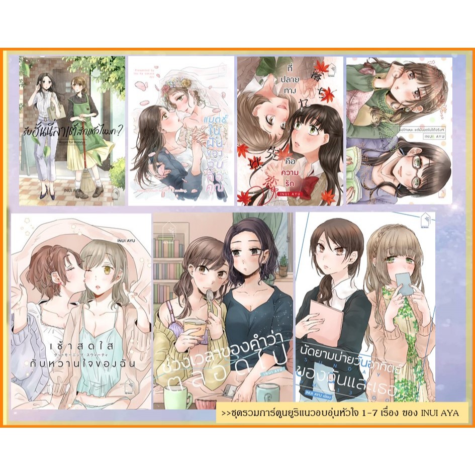 ชุดการ์ตูนอบอุ่นหัวใจ 7 เล่ม จาก Ayu Inui มือ 1 | Shopee Thailand