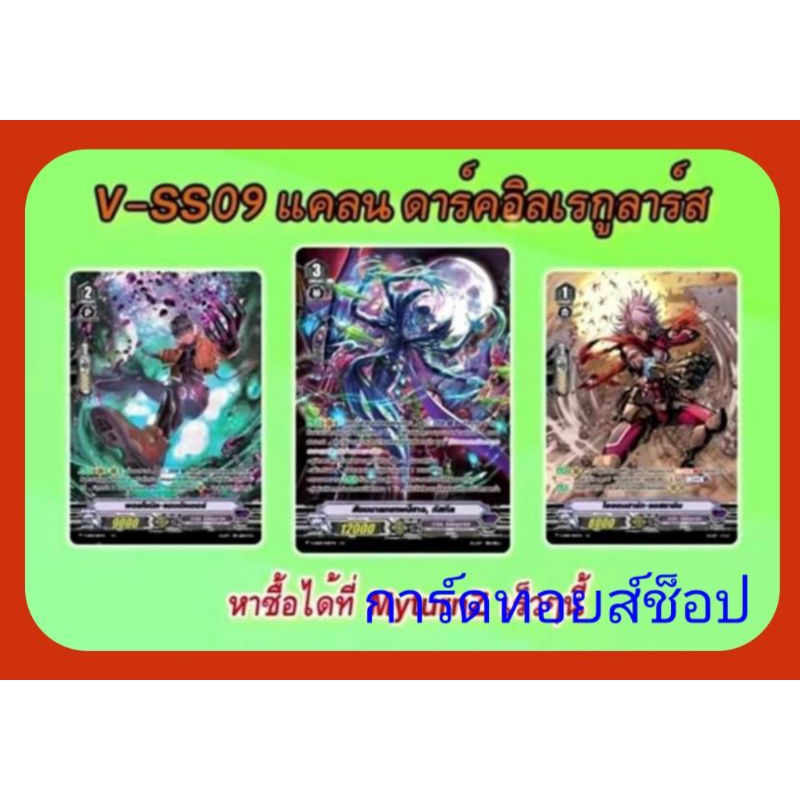 ดาร์คอิลเรกูลาร์ส V-SS09 : การ์ดฟรอยMyTurnZ แวนการ์ด /ขายเป็นเซ็ท 12 ใบ : ได้การ์ดแบบละ 4 ใบ) มี ...