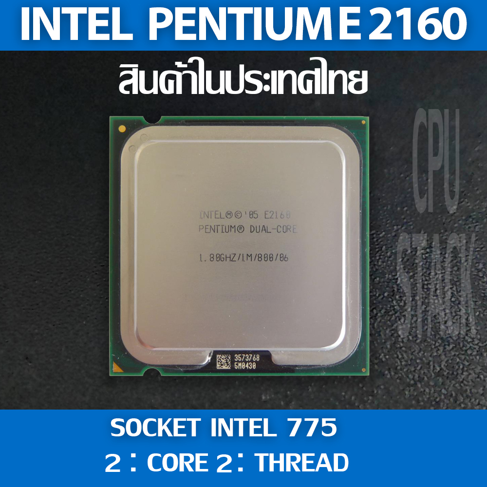 Intel® Pentium® E2160 socket 775 2คอ 2เทรด สินค้าอยู่ในประเทศไทย มี ...