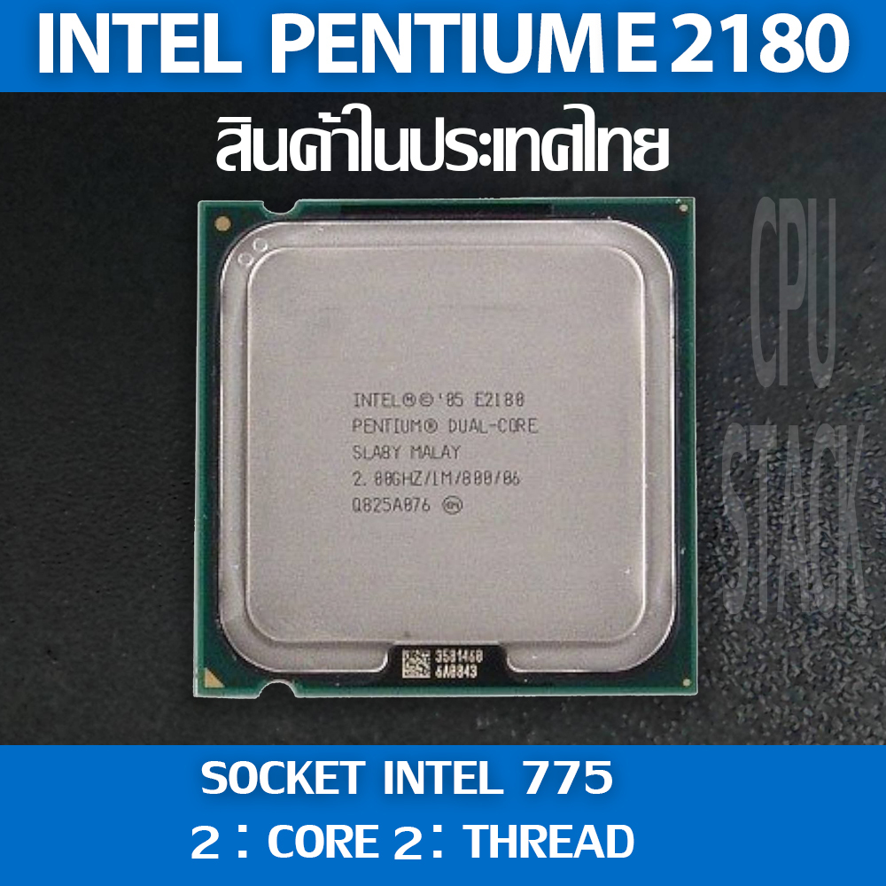 Intel® Pentium® E2180 socket 775 2คอ 2เทรด สินค้าอยู่ในประเทศไทย มี ...
