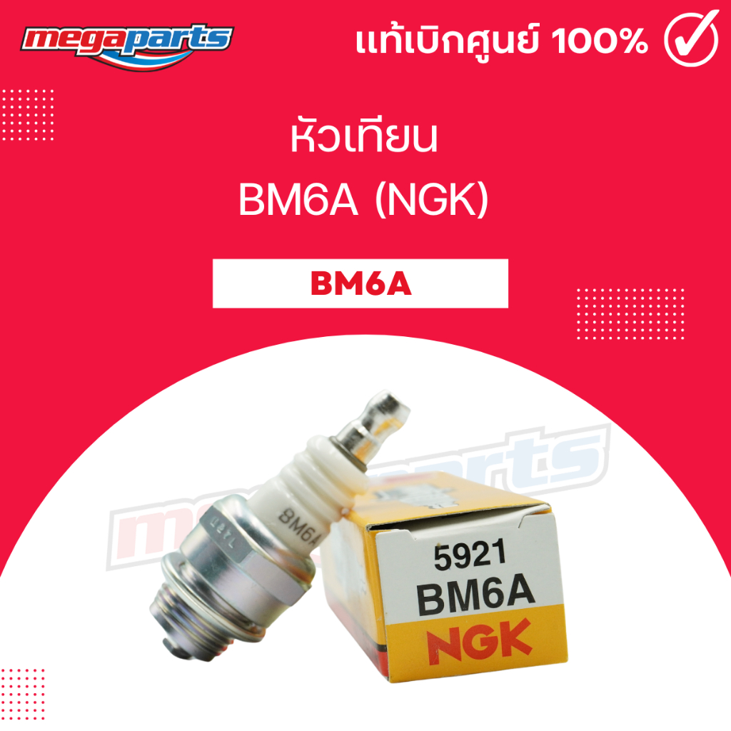หัวเทียน BM6A (NGK) หัวเทียนเครื่องตัดหญ้า ( 2 จังหวะ) (Megaparts Store ...