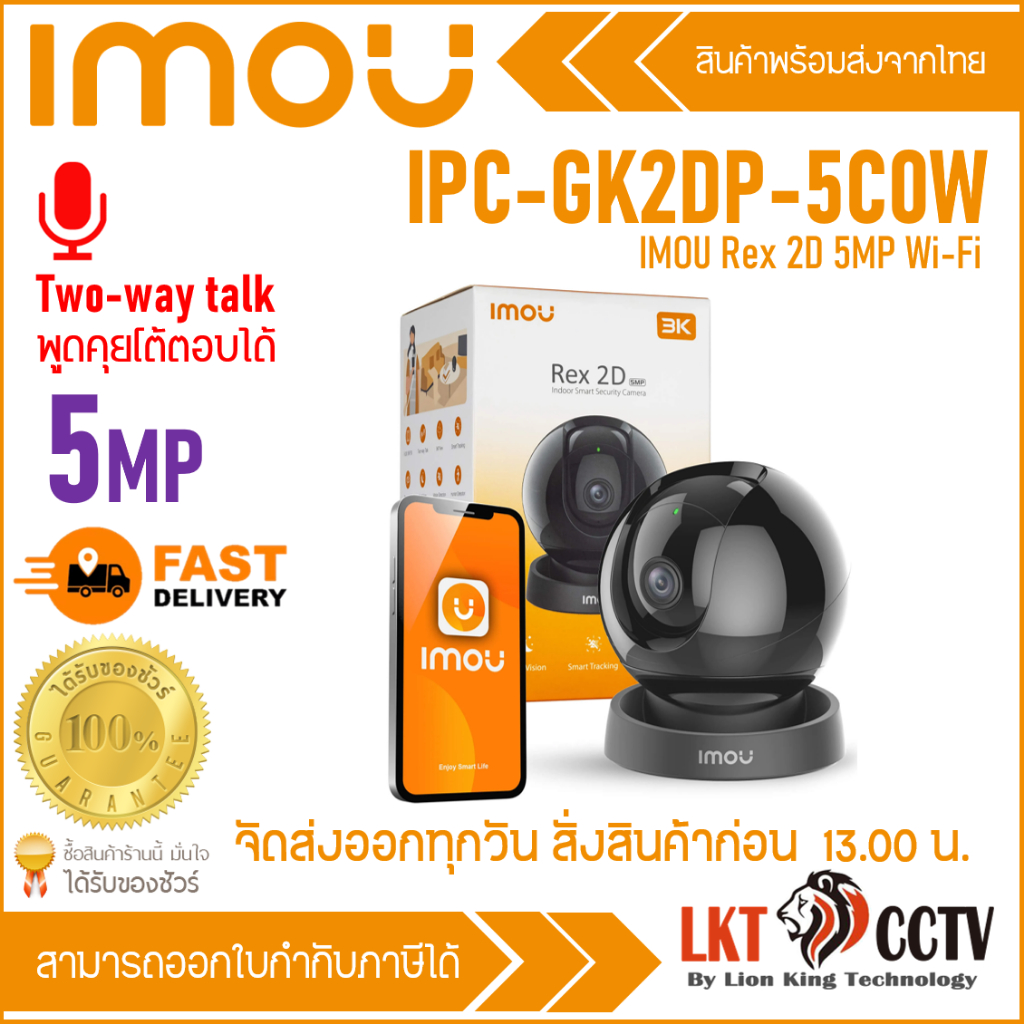 IMOU กล้องวงจรปิด WIFI 5 ล้านพิกเซล รุ่น IPC-GK2DP-5C0W (Rex 2D 5MP ...