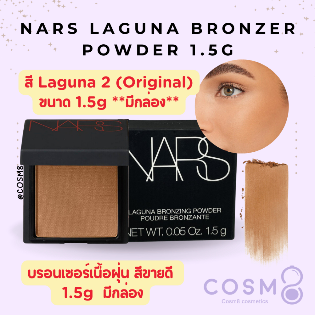 [ลด10% โค้ด “DDX10AUGW1“] พร้อมส่ง แท้ Nars Laguna Bronzer Powder 1.5g บรอนเซอร์ สี Laguna 2 ...