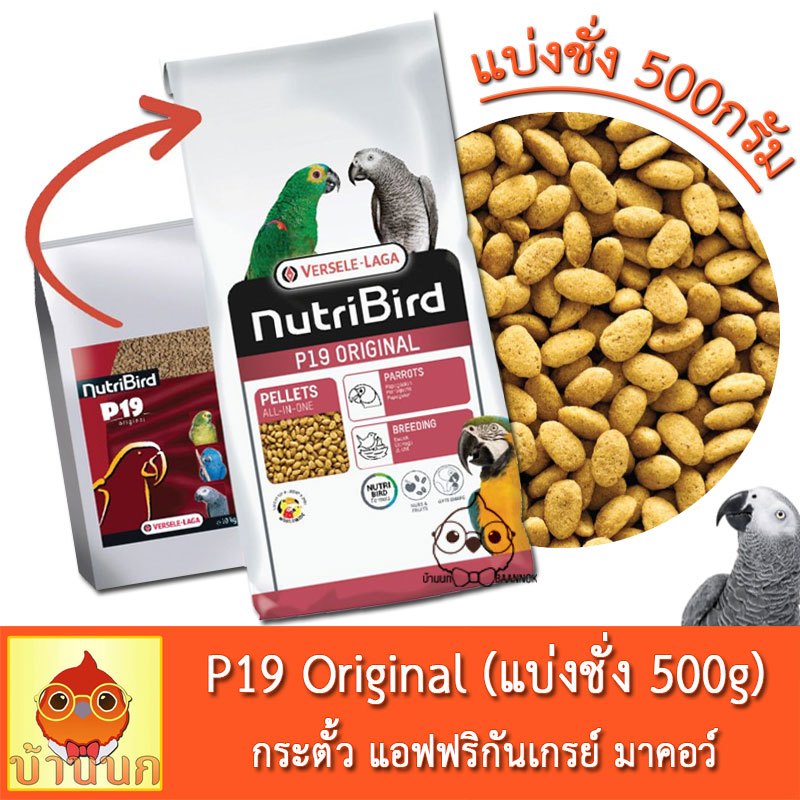 Versele-Laga Nutribird P19 Original แบ่งชั่ง 500g อาหารนก นกแก้ว มาคอว์ ...