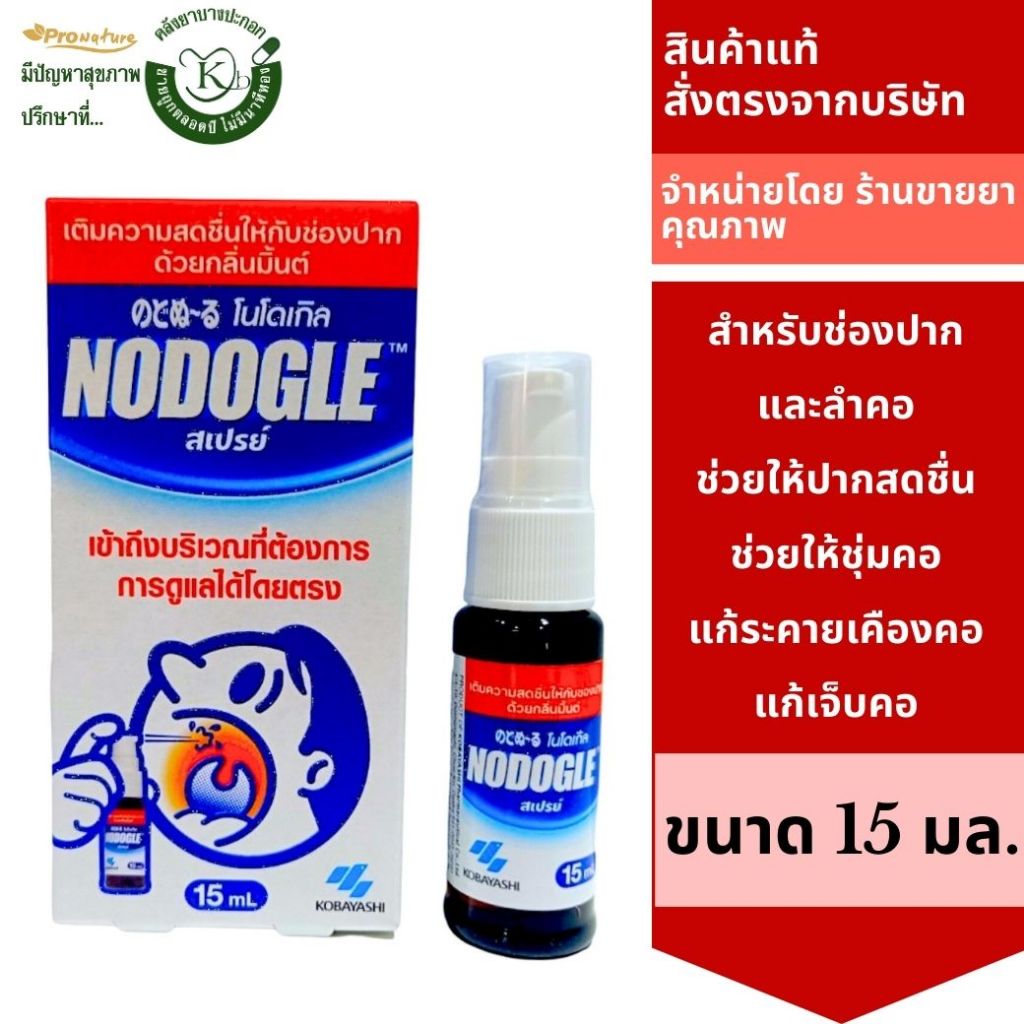 NODOGLE MOUTH SPRAY 15 CC. โนโดเกิล สเปรย์ สำหรับช่องปากและลำคอ 7616 ...