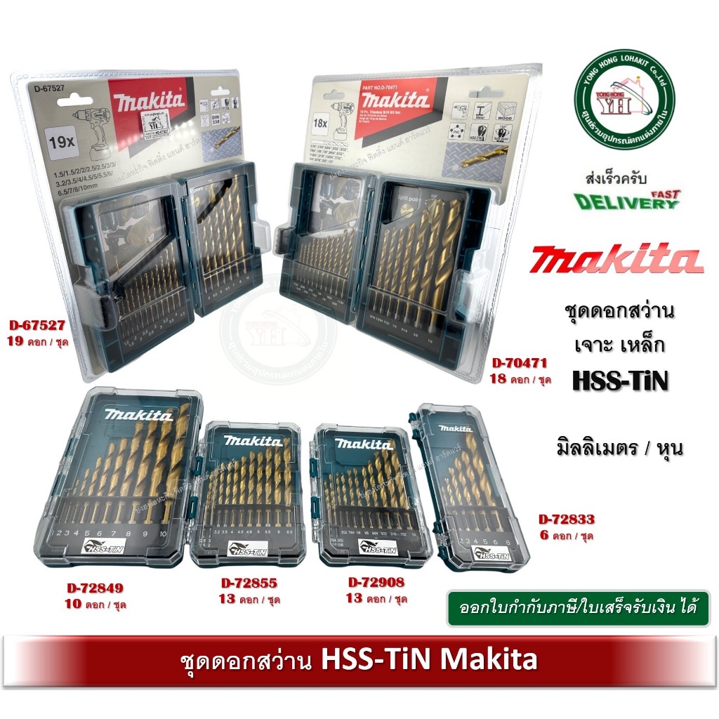 MAKITA D-704710 D-67527 D-72908 D-72855 D-72833 D-72849 ดอกสว่าน HSS ...