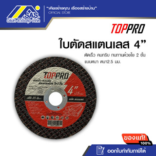 TOPPRO ท็อปโปร ใบตัดสแตนเลส ใบตัดเหล็ก ใบตัดลูกหมู ขนาด 4นิ้ว หนา 2.5มม. | Shopee Thailand