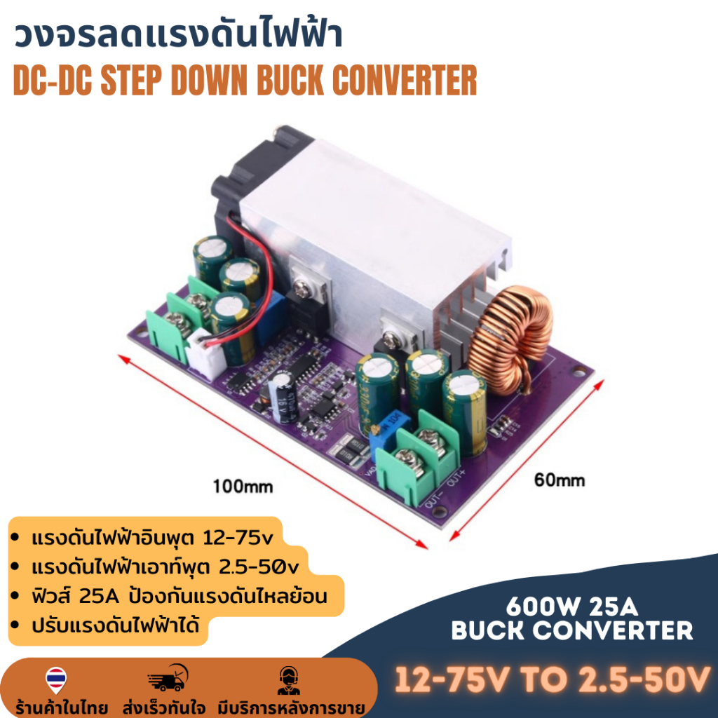 วงจรลดแรงดันแบบปรับค่าได้ DC-DC STEP DOWN 600W 25A BUCK CONVERTER ลดโวลต์ ไฟเข้า 12-75V ไฟออก 2. ...