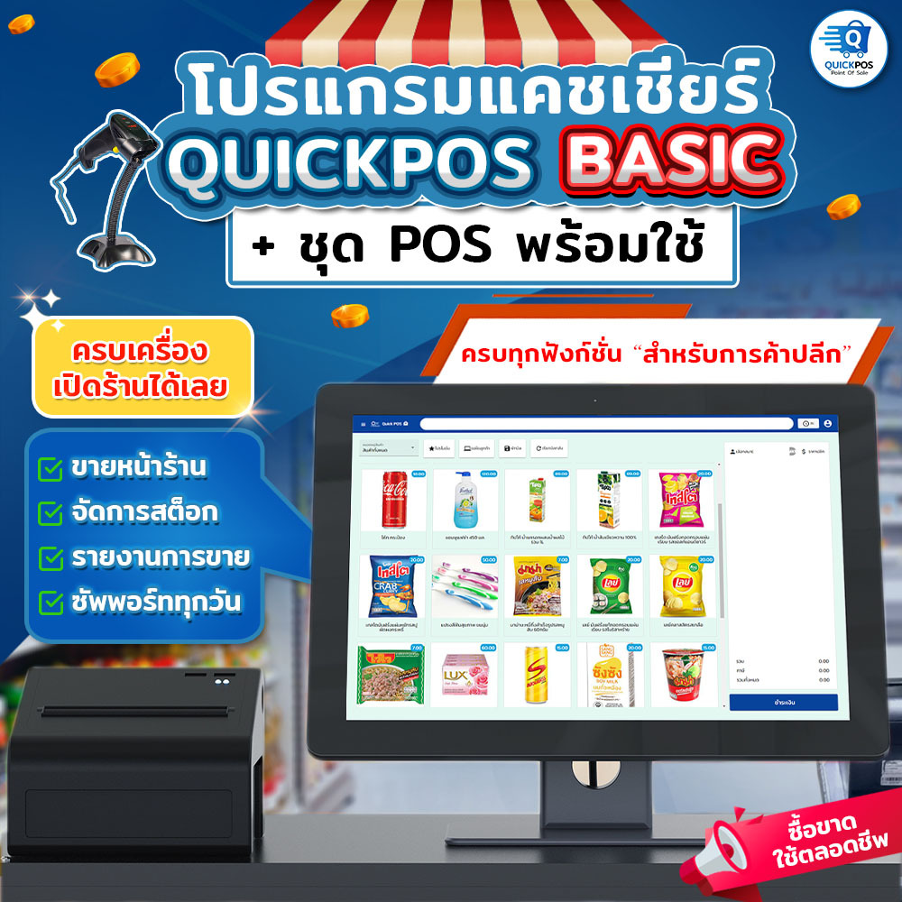 ชุดโปรแกรมและอุปกรณ์แคชเชียร์ขายหน้าร้าน QuickPOS รุ่น BASIC สำหรับ POS ร้านค้าปลีกเต็มระบบ ซื้อ ...