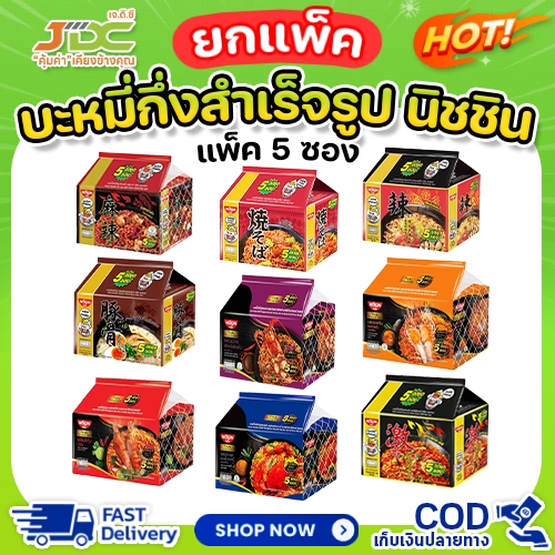 [ยกแพ็ค] บะหมี่กึ่งสำเร็จรูป นิชชิน Nissin 60 กรัม x แพ็ค 5 ชิ้น *เลือกรสชาติได้* | Shopee Thailand