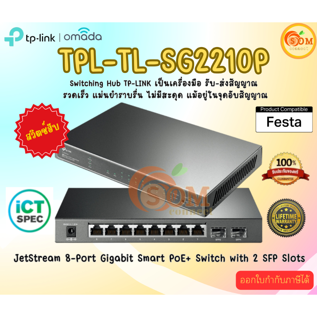 (TL-SG2210P) TP Link (อุปกรณ์ขยายสัญญาณสวิตซ์) JetStream™ 8-Port ...