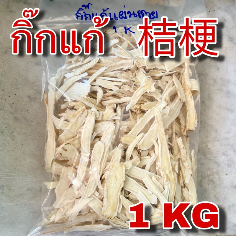 กิ๊กแก้ 1 กิโลรัม (桔梗 1 Kg) เจี๋ยเกิง กิ้กแก้ Jie Geng Platycodon Root ...
