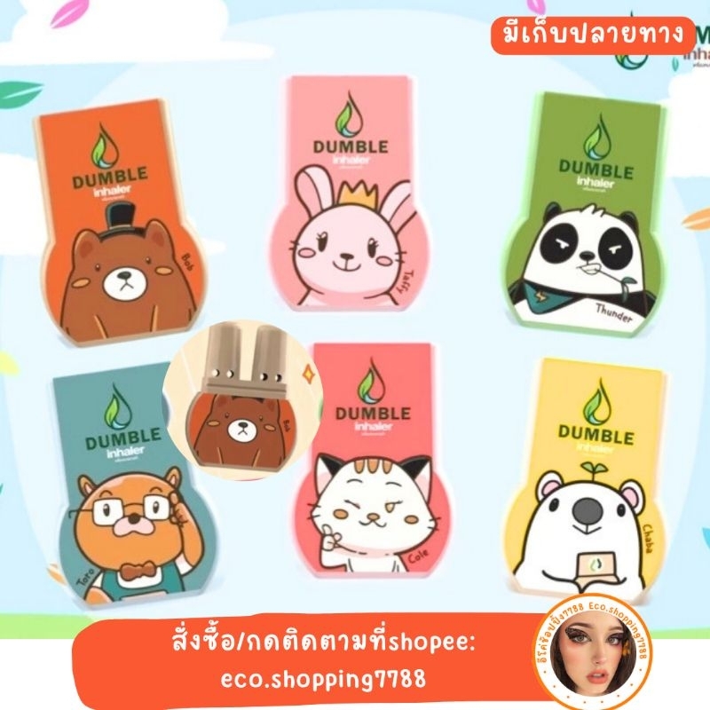 พร้อมส่ง เลือกลายได้ ยาดม 2รู ดัมเบิ้ล ยาดมสมุนไพร Dumble inhaler ...