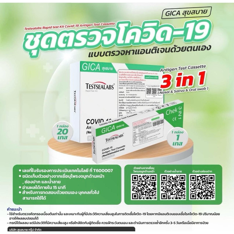 ‼️พร้อมส่ง‼️ ชุดตรวจโควิด ATK Gica Testsealabs กล่องเขียว 1 เทส/ กล่อง🔺 ...