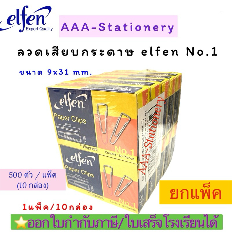 Elfen ลวดเสียบกระดาษ แบบหัวสามเหลี่ยม No.1 ขนาด31 มม. จำนวน 10 กล่อง ...