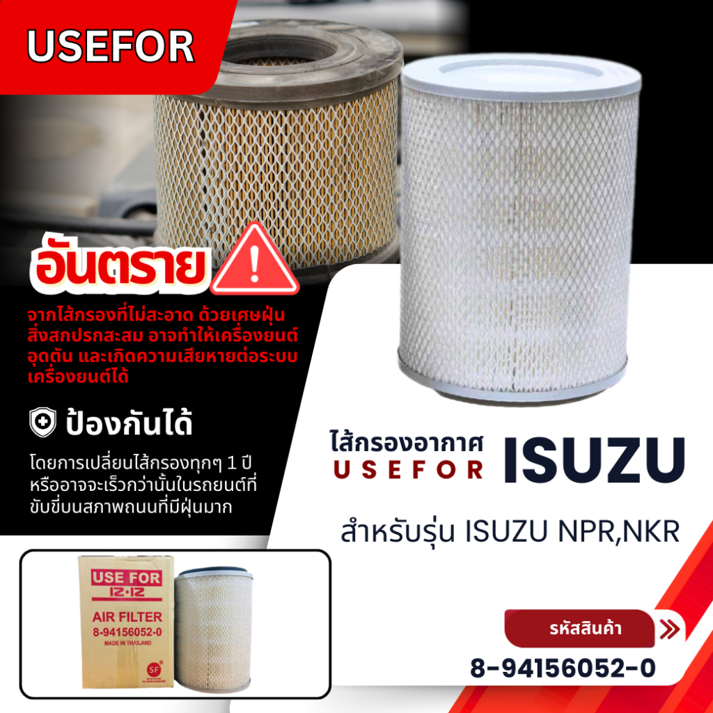 กรองอากาศ, ไส้กรองอากาศ USEFOR ISUZU NPR,NKR (8-94156052-0) | Shopee ...