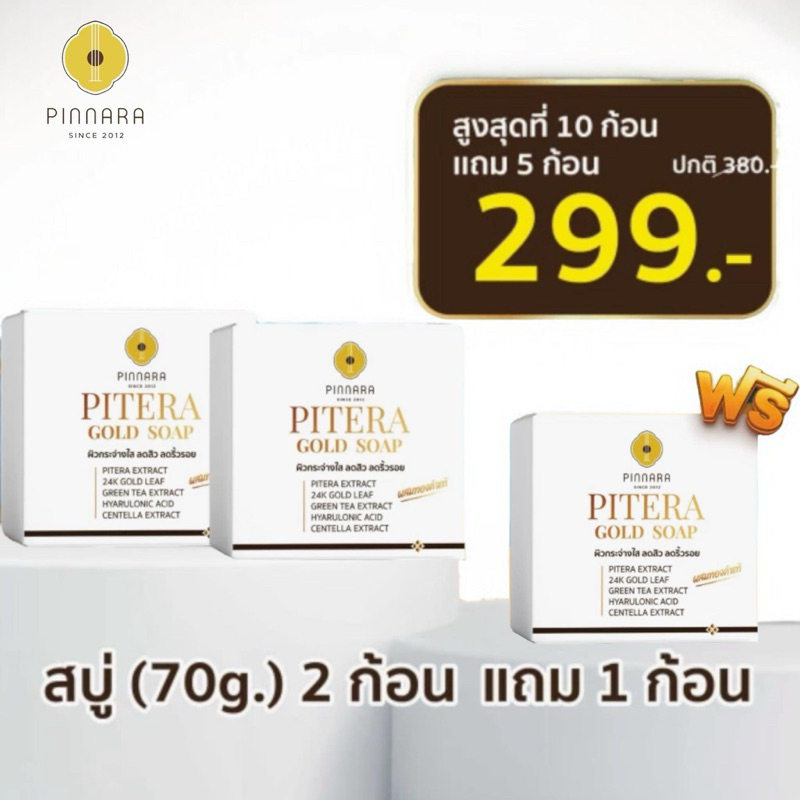 Pinnara พิณนารา สบู่พิเทร่า ขนาด 70 กรัม โปร 2 ก้อน แถมฟรี 1 ก้อน ส่ง ...