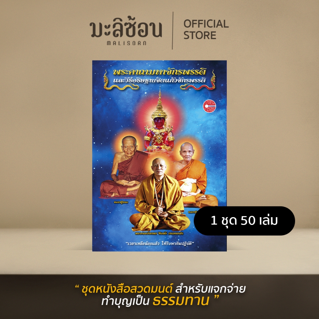 [ 50 เล่ม ] หนังสือธรรมทาน : พระคาถามหาจักรพรรดิ ปกฟ้า ได้รับความนิยม ...