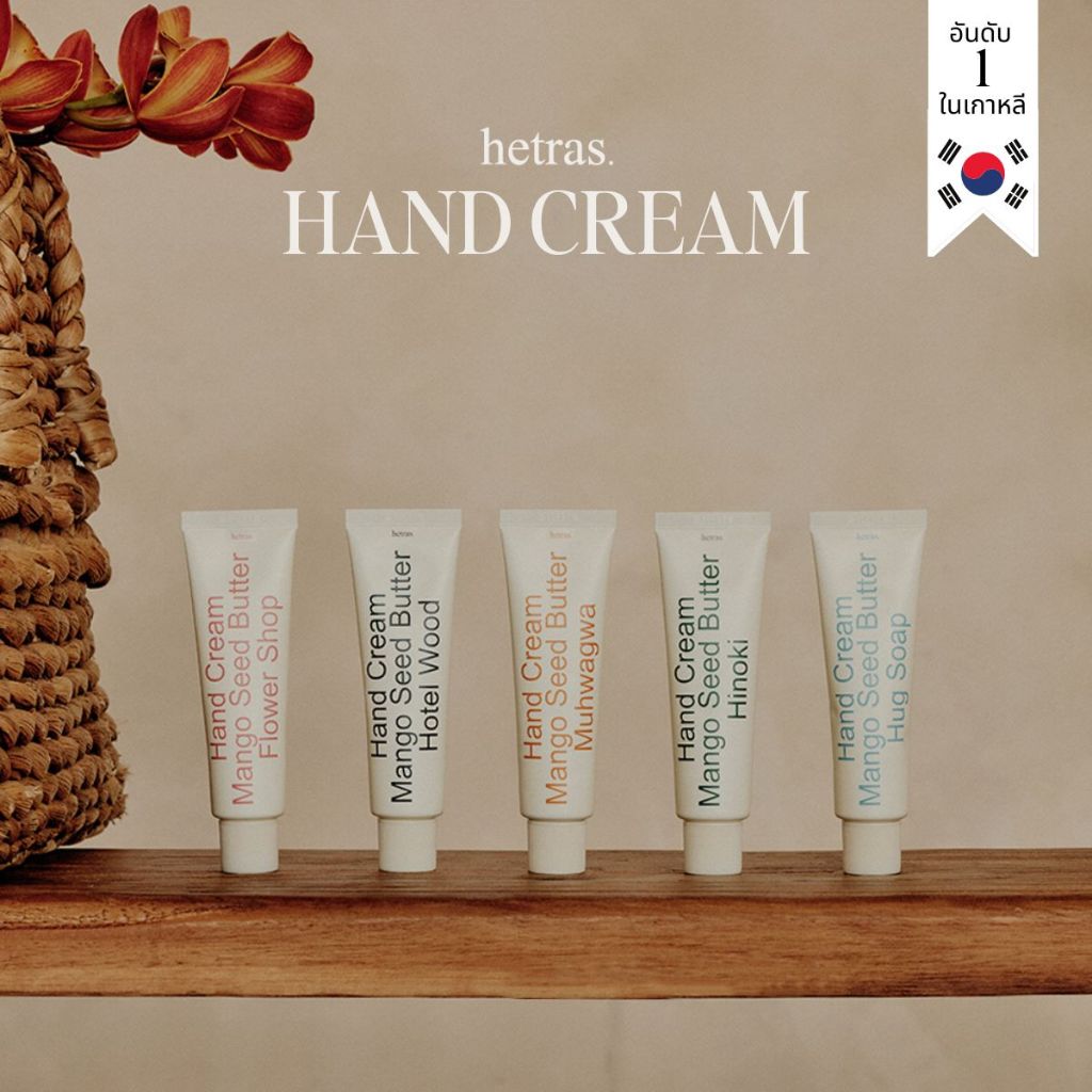 hetras ครีมทามือ ครีมบำรุงมือ แฮนด์ครีม ขนาด 50 กรัม Hand Cream ยอดขายอันดับหนึ่งจากเกาหลี ...