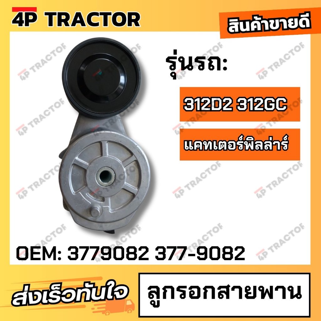 ลูกรอกสายพาน ตัวตั้งสายพาน 312D2 312GC (OEM: 3779082 377-9082) ตัวปรับ ...