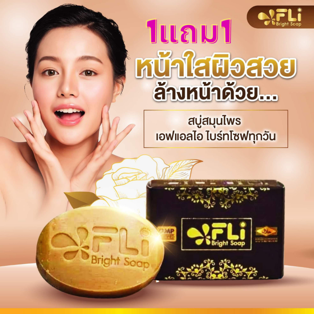 Fli Bright Soap สบู่เอฟแอลไอ ไบร์ท โซฟ ลดติ่ง กลิ่นตัว สิว ฝ้า (ชุด 1แถม 1) 120 กรัม ส่งด่วน ...